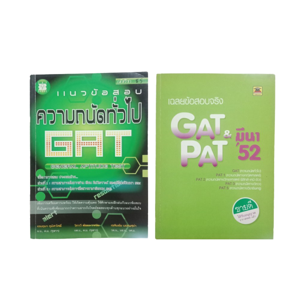 หนังสือ GAT PAT1/PAT2/PAT3/PAT5 มือสอง เล่ม10บาทเท่านั้น!! | Shopee Thailand