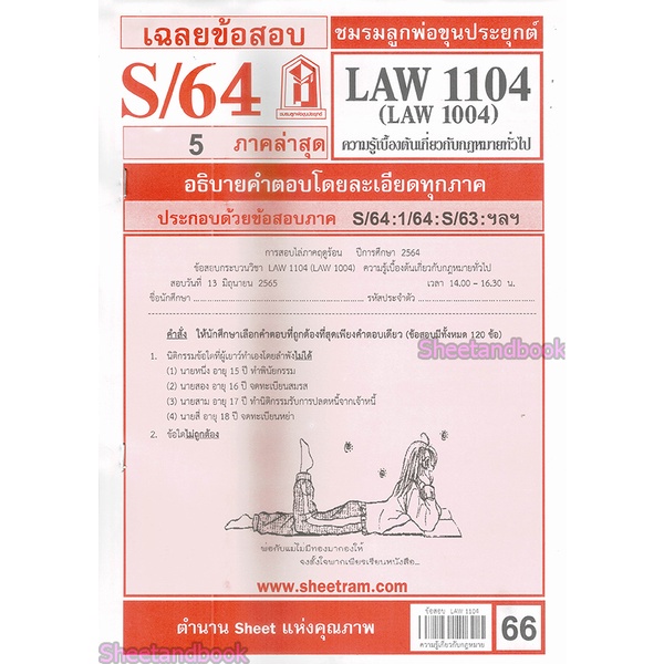 ชีทราม LAW1104,LAW1004 (LA104) ความรู้เบื้องต้นเกี่ยวกับกฎหมายทั่วไป Sheetandbook | Shopee Thailand