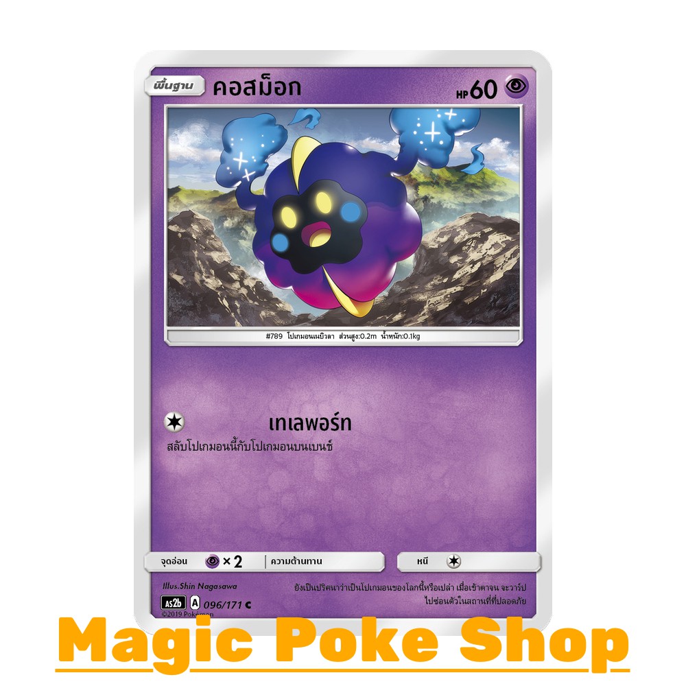 คอสม็อก แบบ2 (C/SD) พลังจิต ชุด ปลุกตำนาน การ์ดโปเกมอน (Pokemon Trading ...