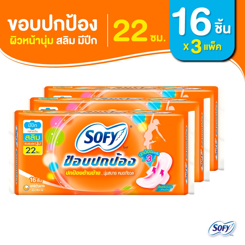 Sofy โซฟี ขอบปกป้อง ใยไหม สลิม ผ้าอนามัยสำหรับกลางวัน แบบมีปีก 22 ซม. จำนวน 16 ชิ้น (3 แพ็ค ...