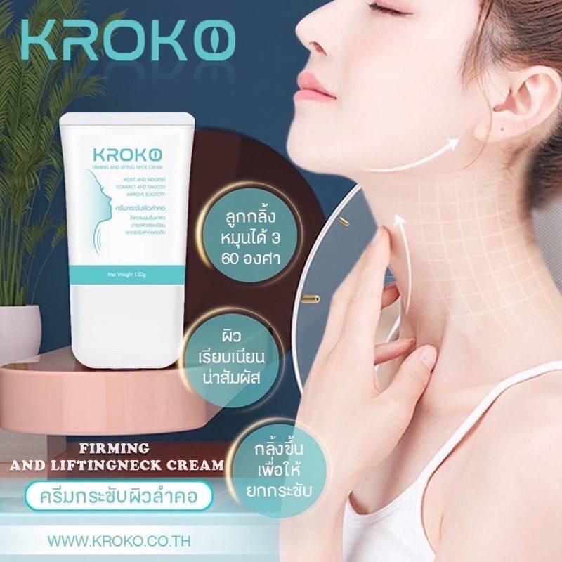 ครีมกระชับลำคอ KROKO FIRMING AND LIFTING NECK CREAM ช่วยให้คอเต่งตึง ลด ...
