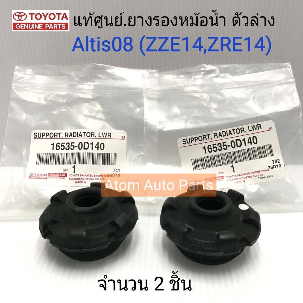 แท้ศูนย์.ยางรองหม้อน้ำ ตัวล่าง ALTIS ZZE14,ZRE14 จำนวน 2 อัน รหัสแท้ ...