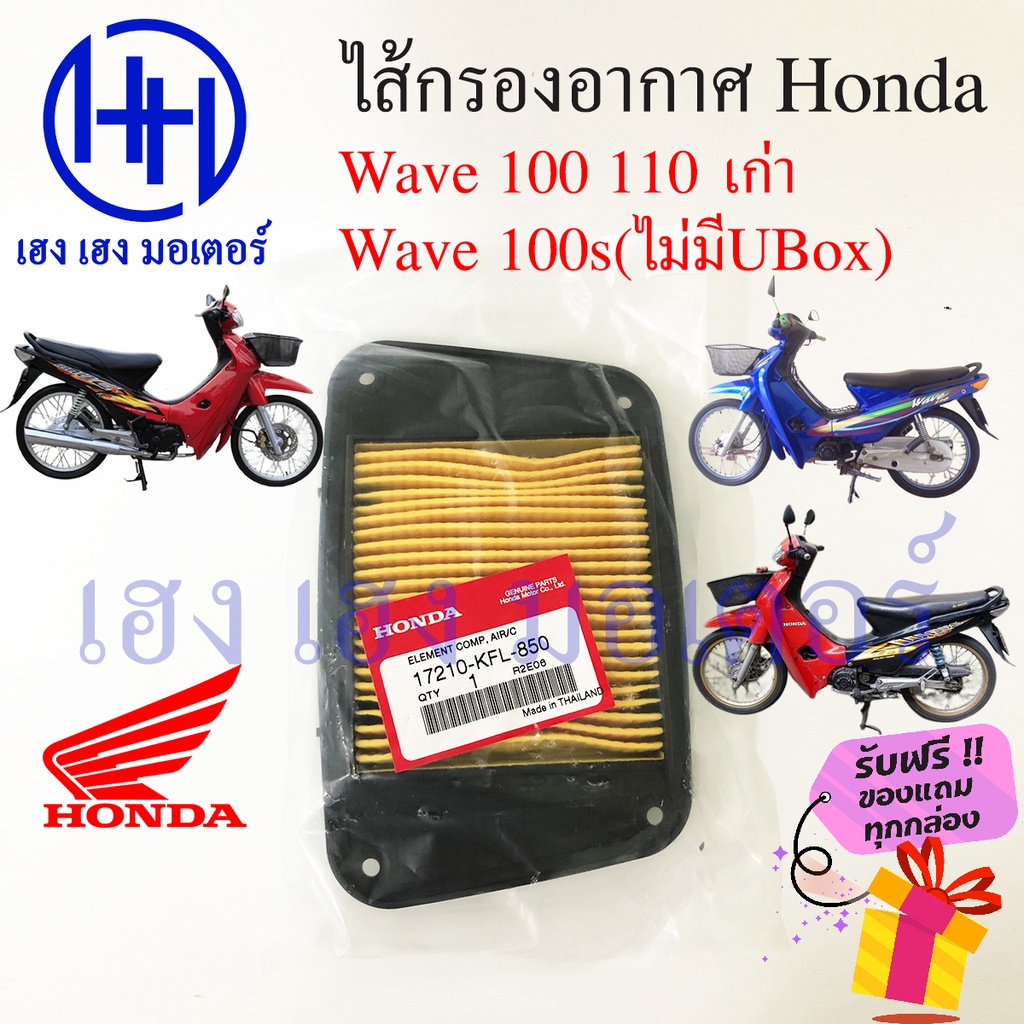 ไส้กรองอากาศ Wave 110 100 คาร์บู เวฟเก่า กรองอากาศ Honda Wave เวฟ110 คา ...