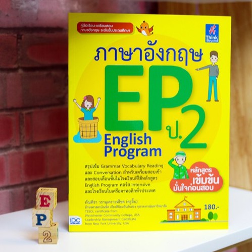 หนังสือ ภาษาอังกฤษ EP (English Program) ป.2 | หนังสือป. 2 อังกฤษ หลักสูตร EP | Shopee Thailand