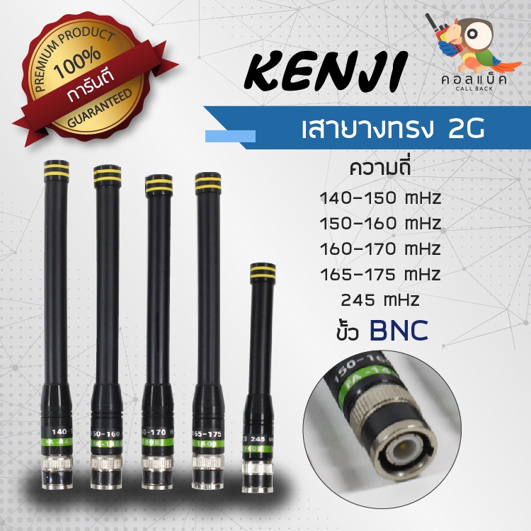 เสายาง 2G Kenji ขั้ว BNC ความถี่ที่มี 140-150mHz , 150-160mHz , 160-170mHz , 165-175mHz , 245mHz ...