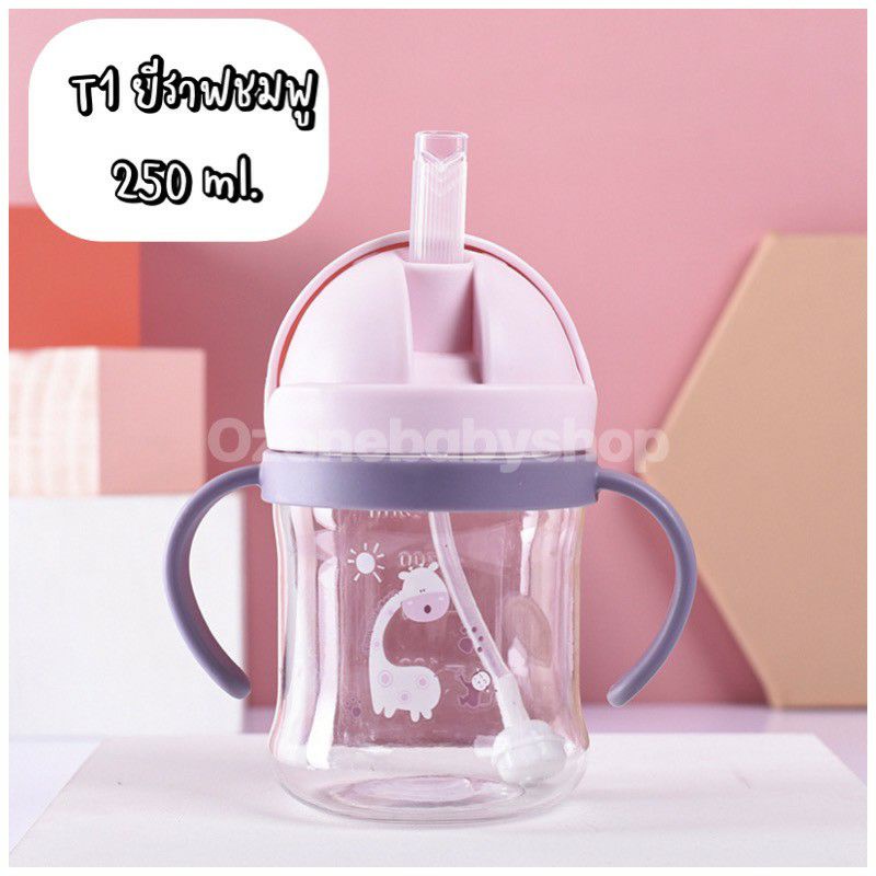[ ส่งทุกวัน ] แก้วหัดดูด ใช้หัดดื่ม กันสำลัก 250ml 350ml มีที่จับ เหมาะสำหรับเด็กหัดดูดน้ำ กันหก ...