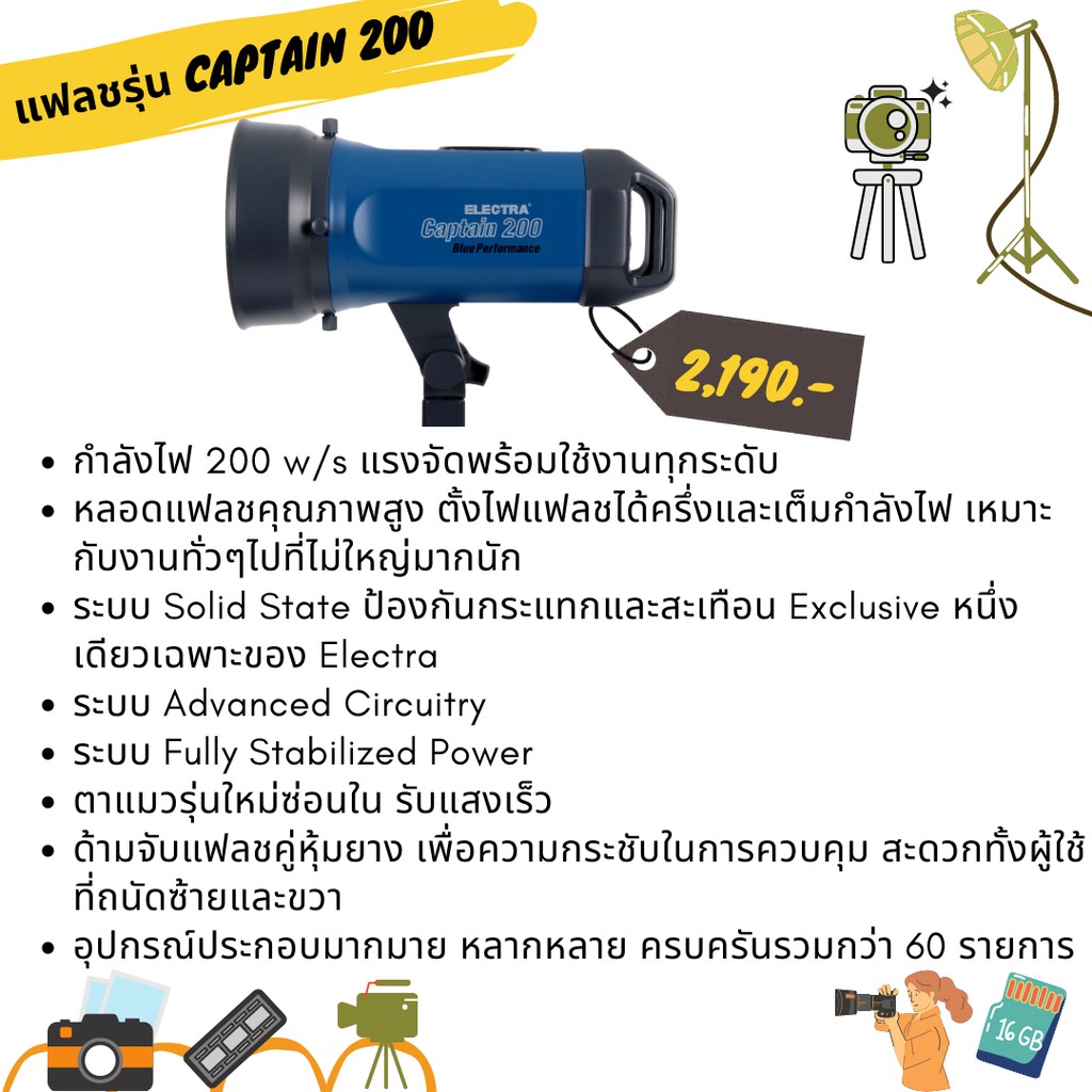 แฟลชสตูดิโอถ่ายรูป ELECTRA CAPTAIN 200 หัวเดี่ยว 220 โวลต์ 200 วัตต์ ...
