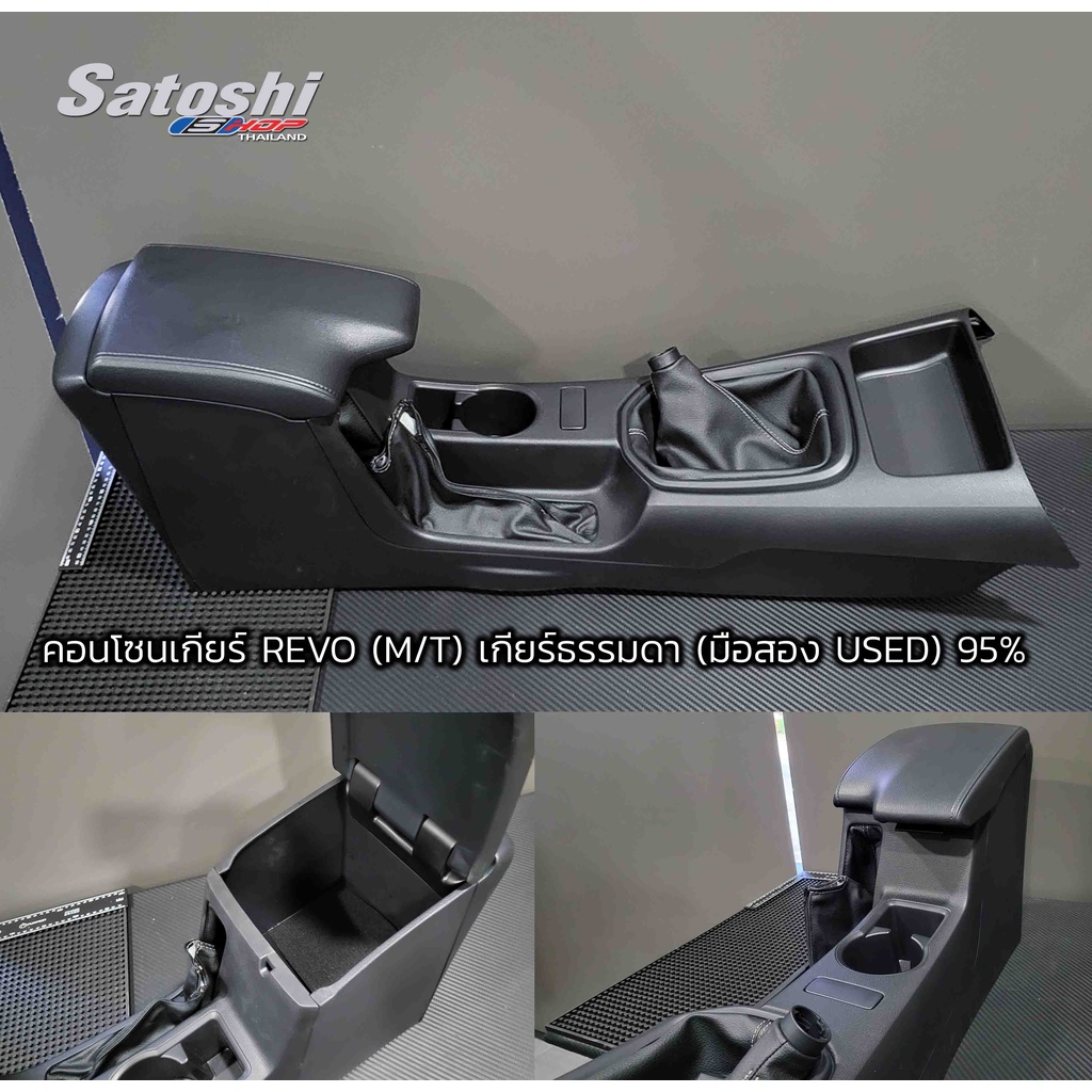 คอนโซนเกียร์ REVO (M/T) เกียร์ธรรมดา (มือสอง USED) 95% | Shopee Thailand