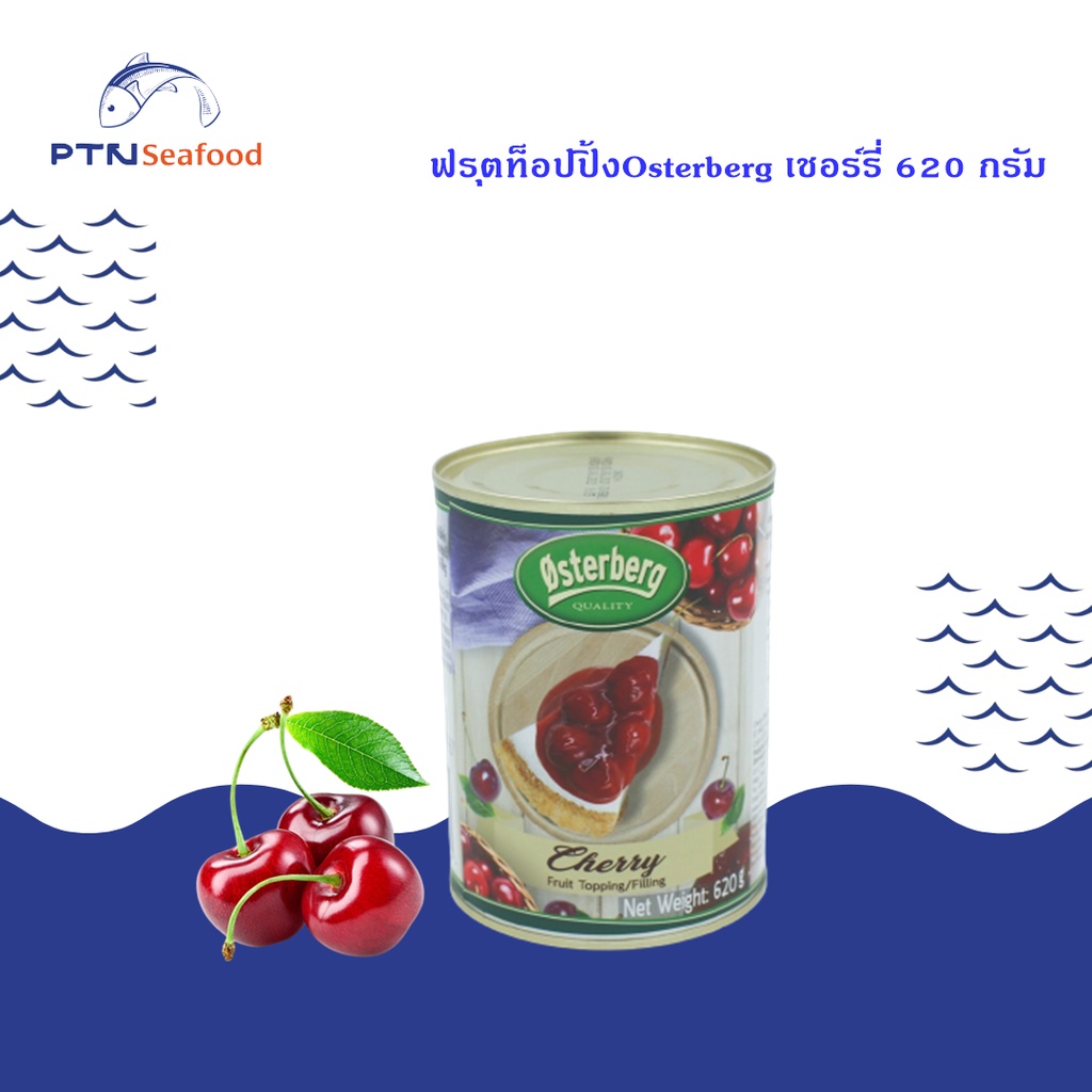 ผลไม้ท็อปปิ้งกระป๋อง Osterberg 620 กรัม (เชอร์รี่/สตรอว์เบอร์รี่/บลูเบอร์รี่) | Shopee Thailand