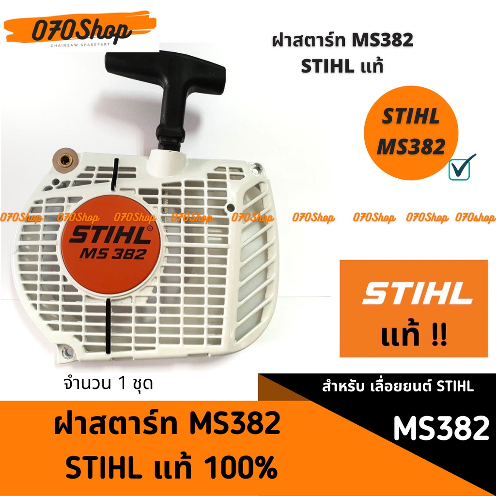 ฝาสตาร์ท MS382 (ครบชุด) STIHL แท้ 100% | Shopee Thailand