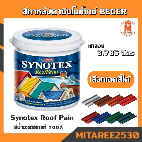 ฺBeger สีทาหลังคา ซินโนเท็กซ์ รูฟเพ้นท์ อเนกประสงค์ Synotex Roof Paint ...