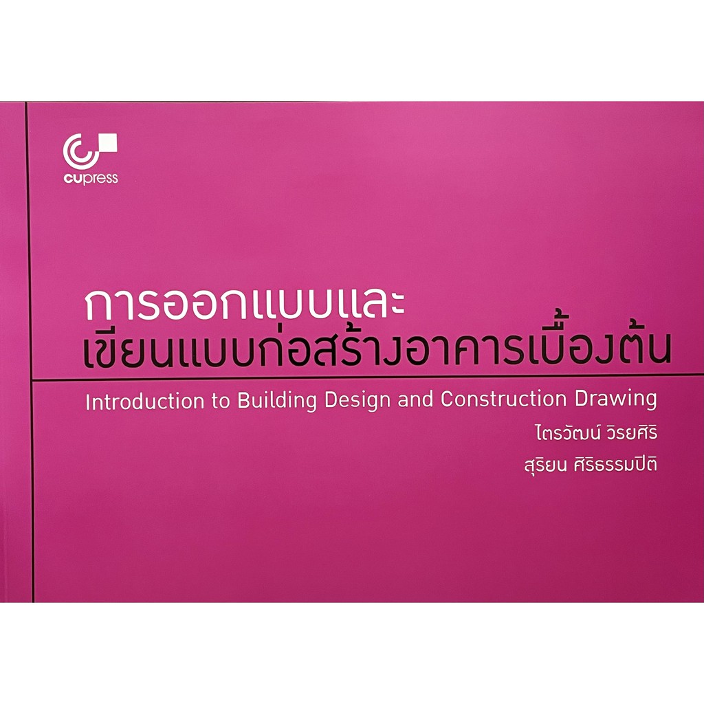 การออกแบบและเขียนแบบก่อสร้างอาคารเบื้องต้น(9789740339618)Introduction ...