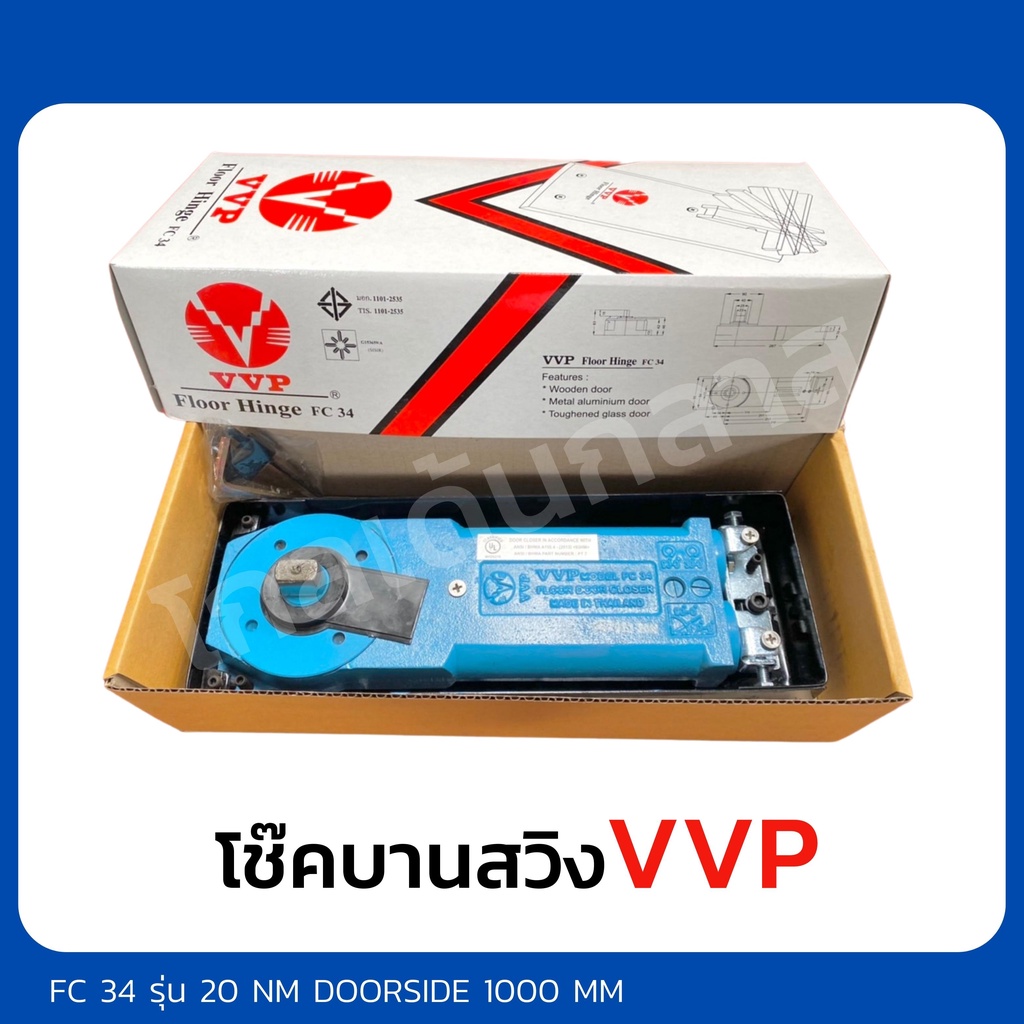 [VVP] โช๊คประตูกระจกบานสวิง โช๊คประตูบานสวิง โช๊คแบบฝังพื้น โช๊คประตูสวิงVVP FC 34 รุ่น 20(ไม่ ...