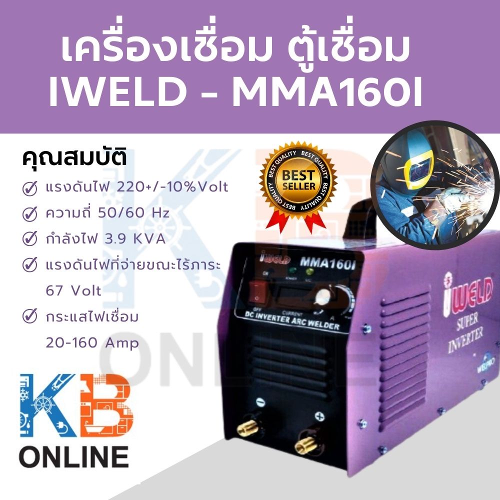 เครื่องเชื่อม ตู้เชื่อม Inverter ตู้เชื่อมไฟฟ้า IWELD - MMA160I Welding ...