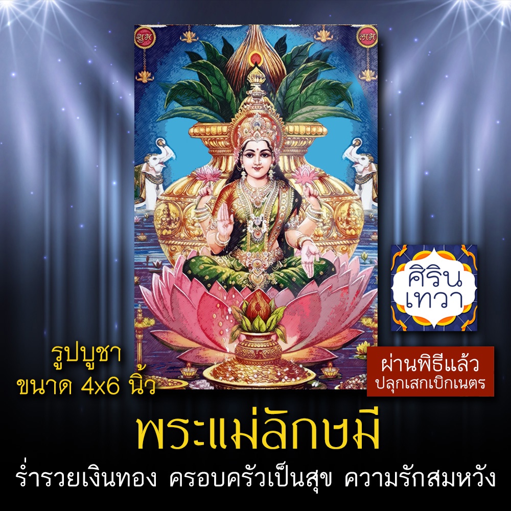 รูปภาพ พระแม่ลักษมี 4x6 นิ้ว พระศรีมหาลักษมีเทวี ขอพรความรักสมหวัง LMP ...