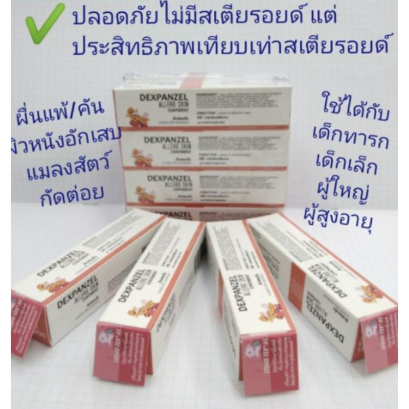 DEXPANZEL ALLERG SKIN OINTMENT 30G รักษาผื่นแพ้ ผื่นผ้าอ้อม ผื่นคัน ...