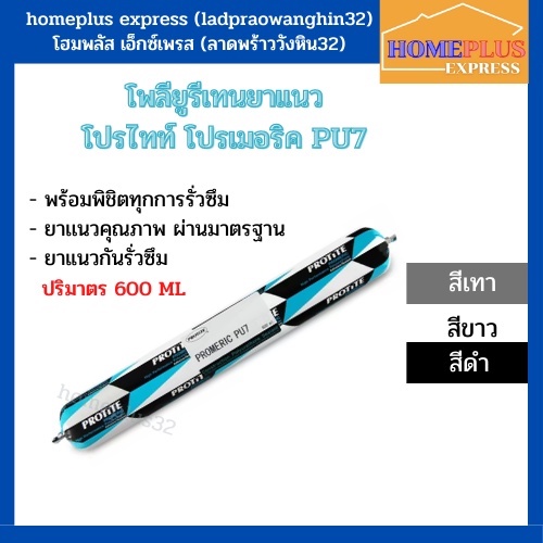 PROTITE PU7 พียู โพลียูริเทน ซีลแลนท์ (สีขาว สีดำ สีเทา ขนาด 600 ML ...