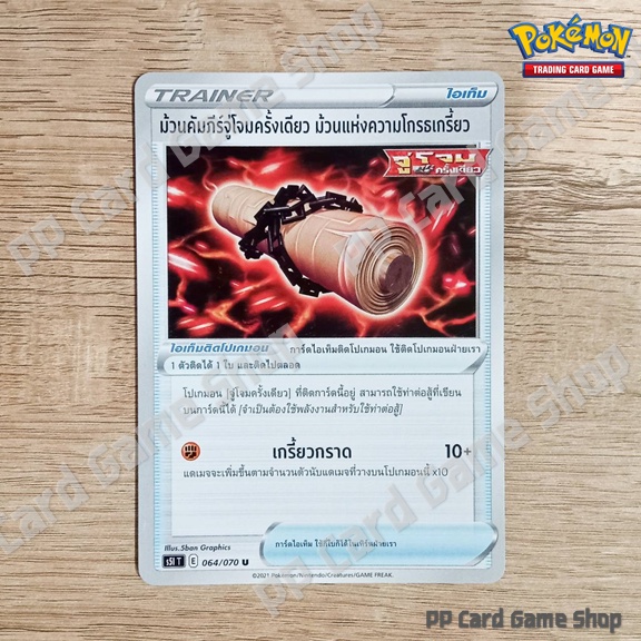 ม้วนคัมภีร์จู่โจมครั้งเดียว ม้วนแห่งความโกรธเกรี้ยว (S5I T E 064/070 U/SD) ไอเท็ม ชุดมาสเตอร์ ...