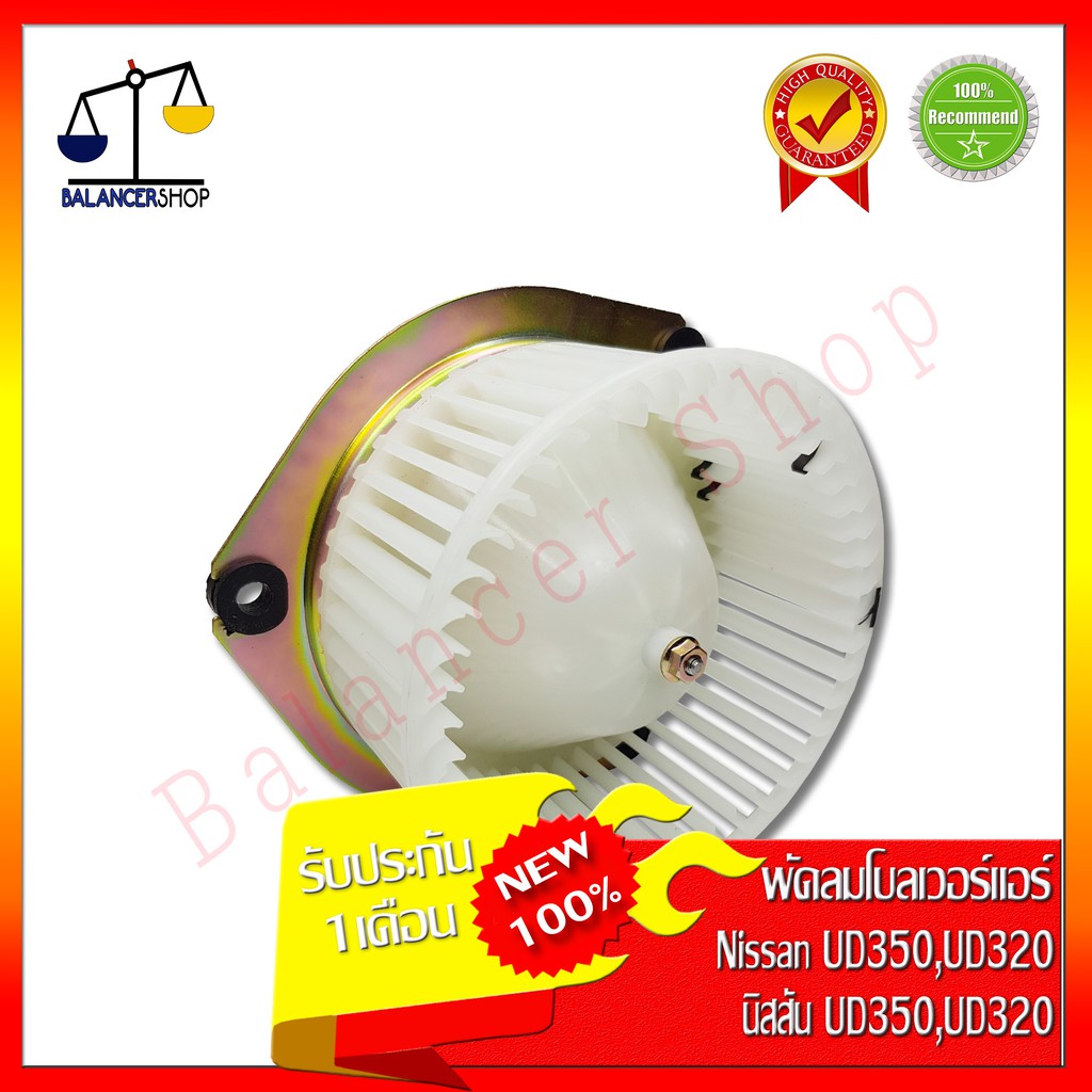 พัดลมโบลเวอร์ NISSAN UD350,UD320,UD216 24V Blower Motor นิสสัน UD350 ...