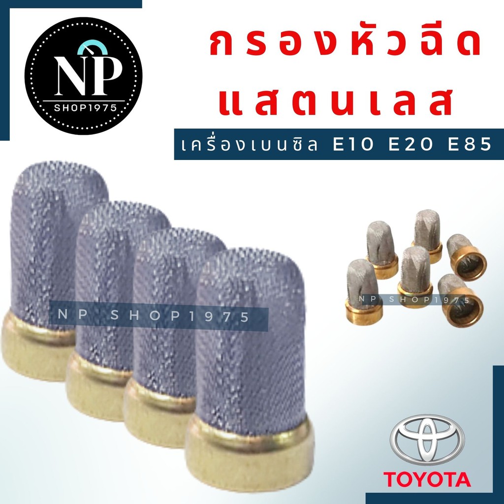 กรองหัวฉีดสแตนเลส เครื่องเบนซิล E10 E20 E85 อัลติส วีออส ยาริส (4ชิ้น) | Shopee Thailand