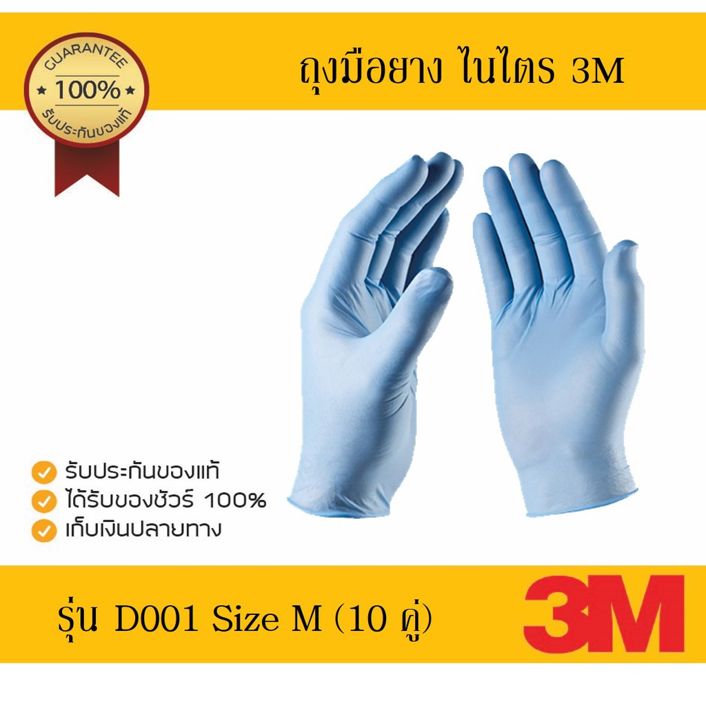 ถุงมือยางไนไตร 3M รุ่น D001 Size M (10 คู่) | Shopee Thailand
