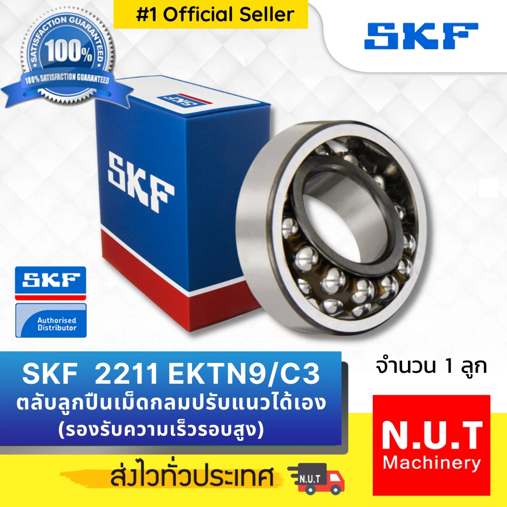 SKF 2211 EKTN9/C3 ตลับลูกปืนเม็ดกลมสองแถวชนิดปรับแนวเยื้องศูนย์ได้เอง ...