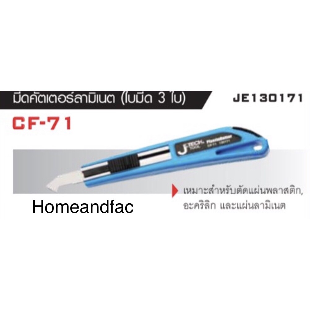 คัตเตอร์ PUMPKIN รุ่น CF-71 มีดคัดเตอร์ ตัดอะคริลิค ตัดลามิเนต 3 ใบ ออ ...