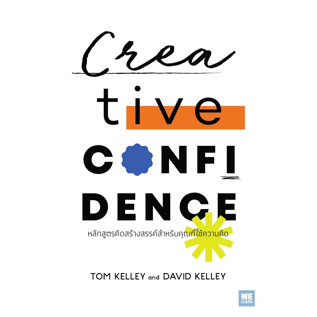 หนังสือ Creative Confidence หลักสูตรคิดสร้างสรรค์สำหรับคุณที่ใช้ความคิด ...