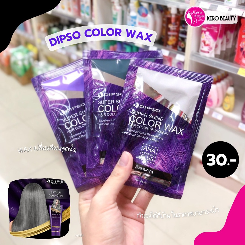 💜💜Dipso Super Shine Color Wax Treatment 💜💜 (แบบซอง) (แบบซอง) (แบบซอง ...