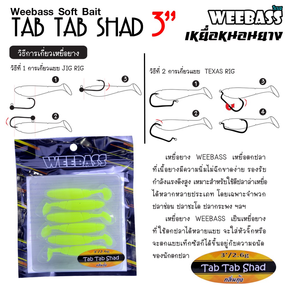 เหยื่อยาง แท้จาก Weebass Action ดีราคาเบา - รุ่น TAB TAB SHAD 3 นิ้ว แบบแพ็ค 6 ชิ้น เหยื่อปลอม ...