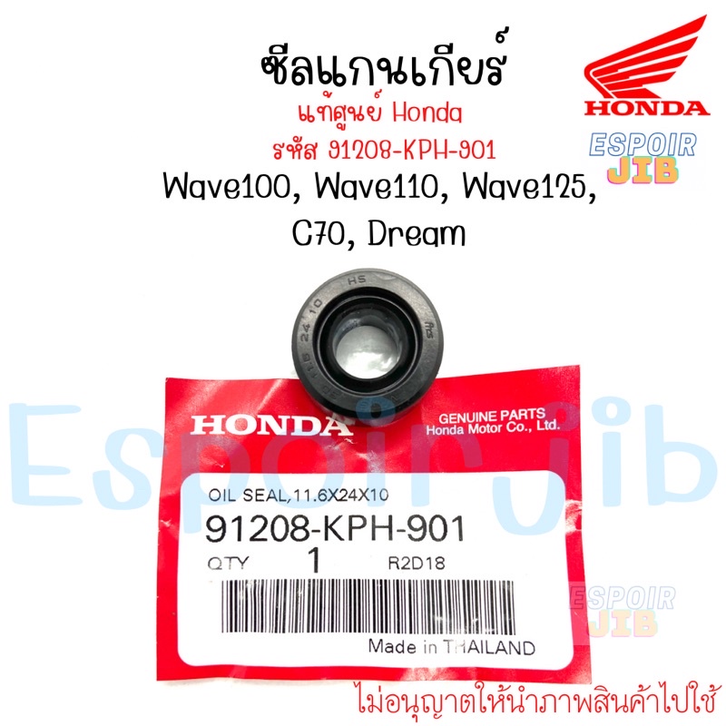 [แท้ศูนย์] ซีลเกียร์ Wave100 Wave110 Wave125 C70 Dream รหัส 91208-KPH ...