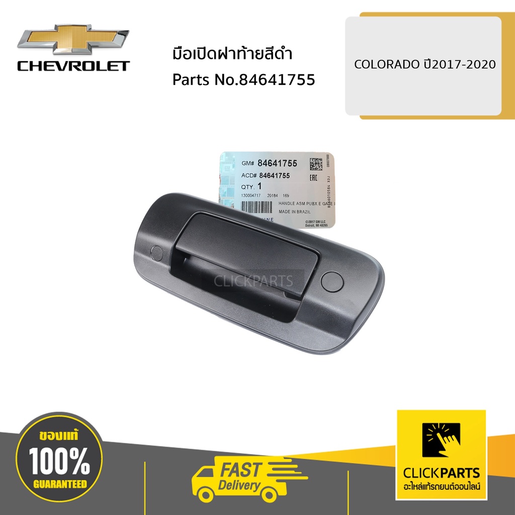 CHEVROLET #84641755 มือเปิดฝาท้ายสีดำ COLORADO ปี2017-2020 ของแท้ เบิก ...