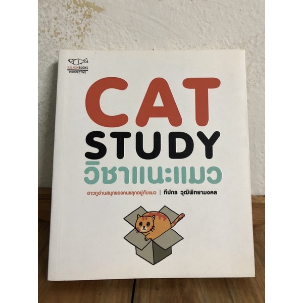 Cat Study วิชาแนะแมว (มือสอง) | Shopee Thailand