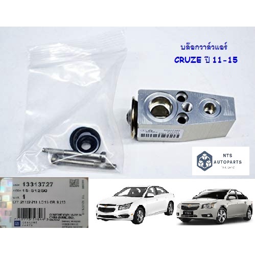 ชุดบล็อกวาล์วตู้แอร์(13313727) CRUZE ปี 11-15 แท้ห้างGM | Shopee Thailand