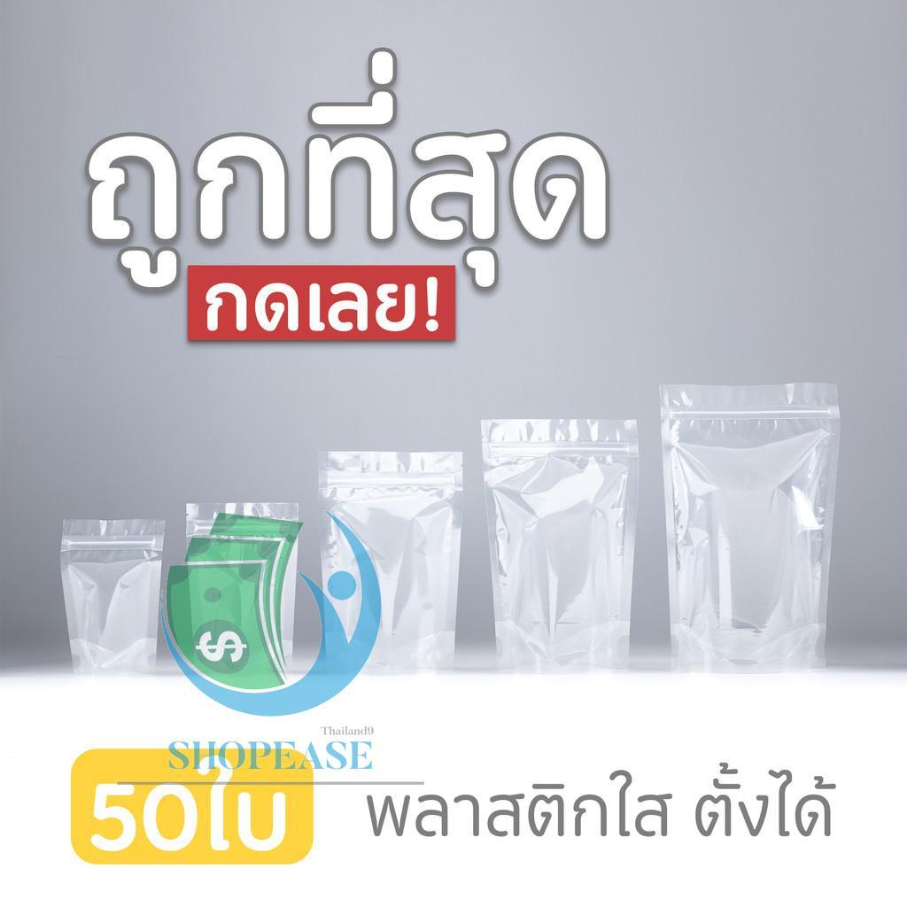 ถุงซิปใส ถุงพลาสติกใสวัสดุภายนอก : พลาสติก PET วัสดุภายใน : พลาสติก CPP บล็อคใสล้วน ตั้งได้ 160 ...