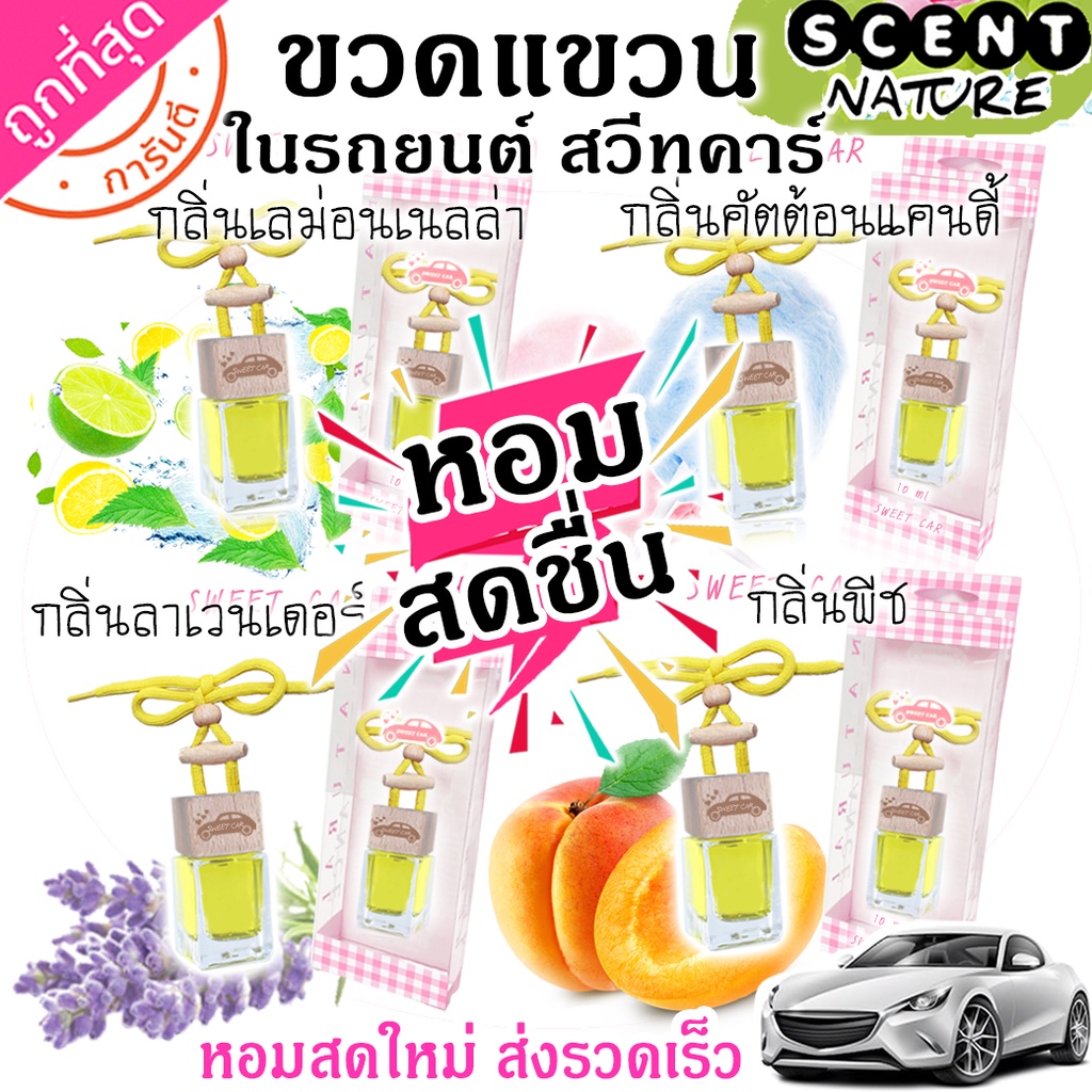 SWEET CAR 🔥 ขวดแขวนปรับอากาศ 8ml ในรถยนต์ สวีทคาร์ กลิ่นหอมสดชื่น 8ml ...