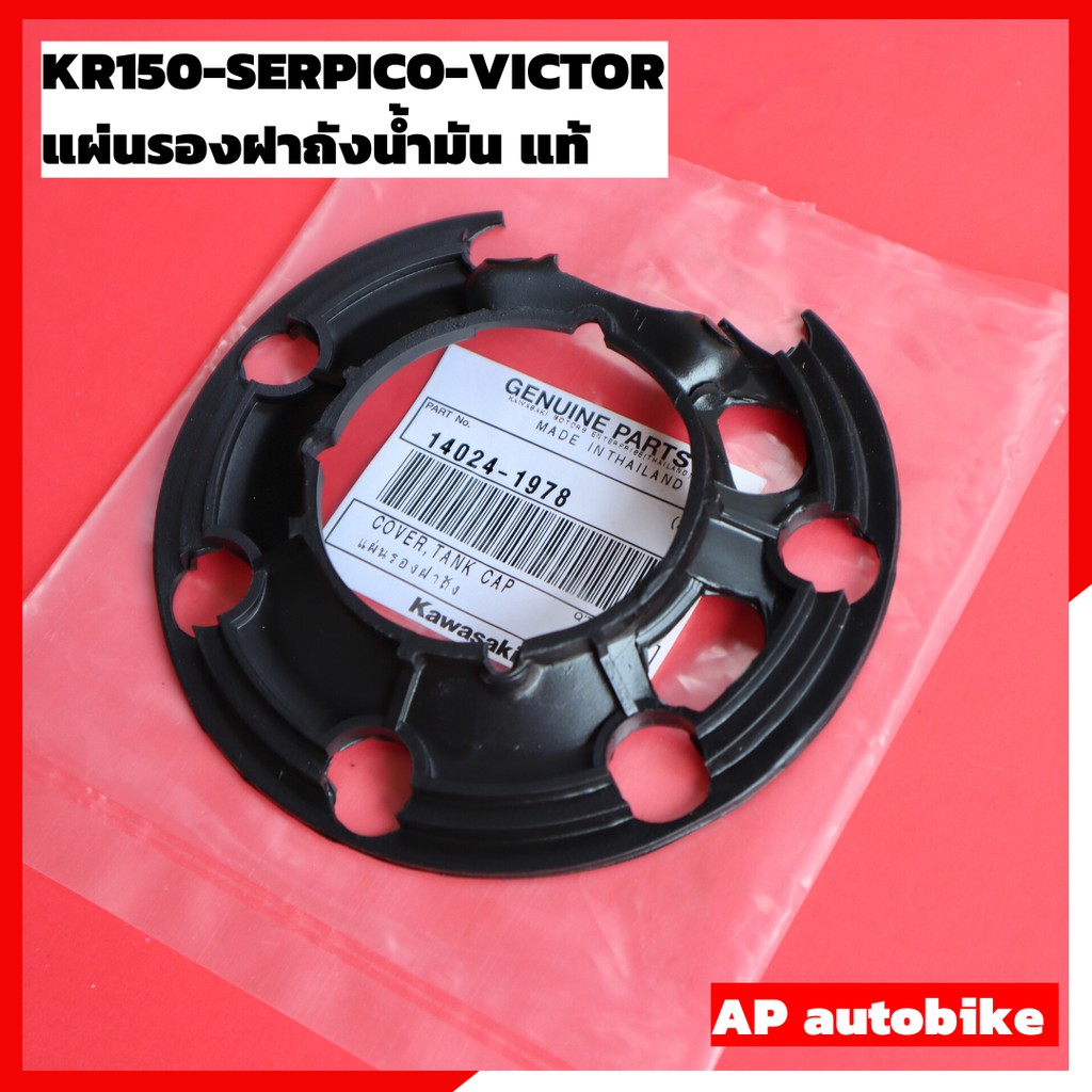 แผ่นรองฝาถังน้ำมัน แท้ KR150 SERPICO VICTOR ยางรองฝาถังเคอา อะไหล่แท้เบิกศูนย์KAWASAKI | Shopee ...