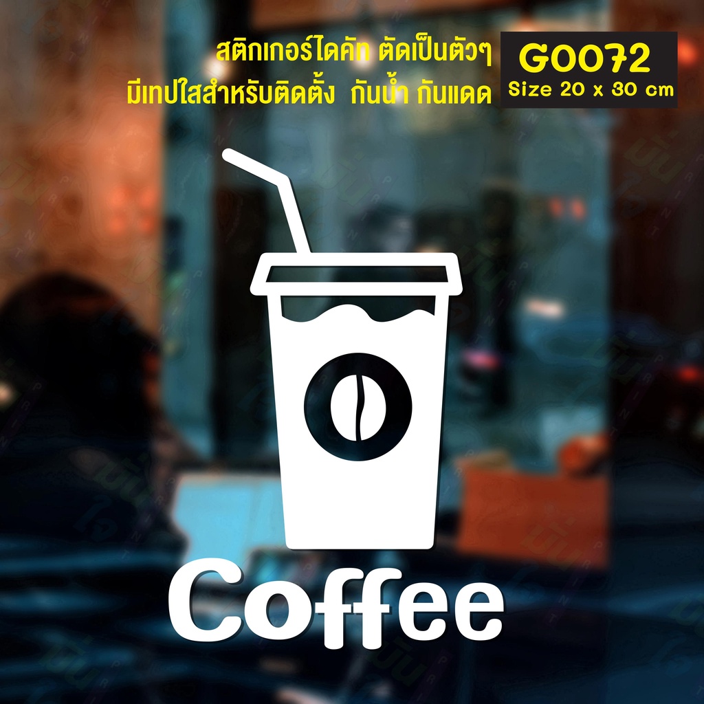 สติ๊กเกอร์ติดกระจก สติกเกอร์หน้าร้าน Coffee ขนาด 20 X 30 Cm G0072