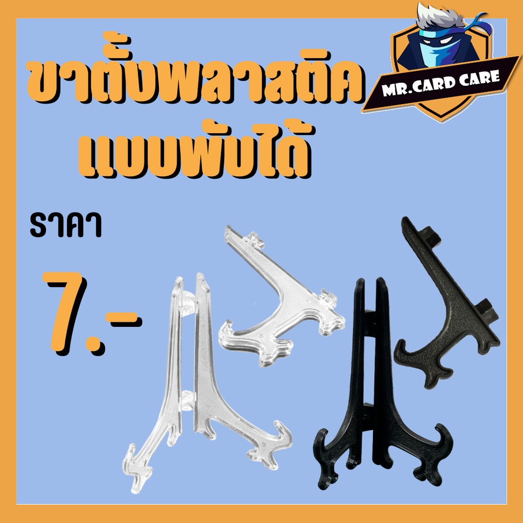 (Mr.Card Care) ขาตั้งพลาสติคแบบพับได้ ราคาถูกจนตกใจ ใช้สำหรับตั้งการ์ด ...
