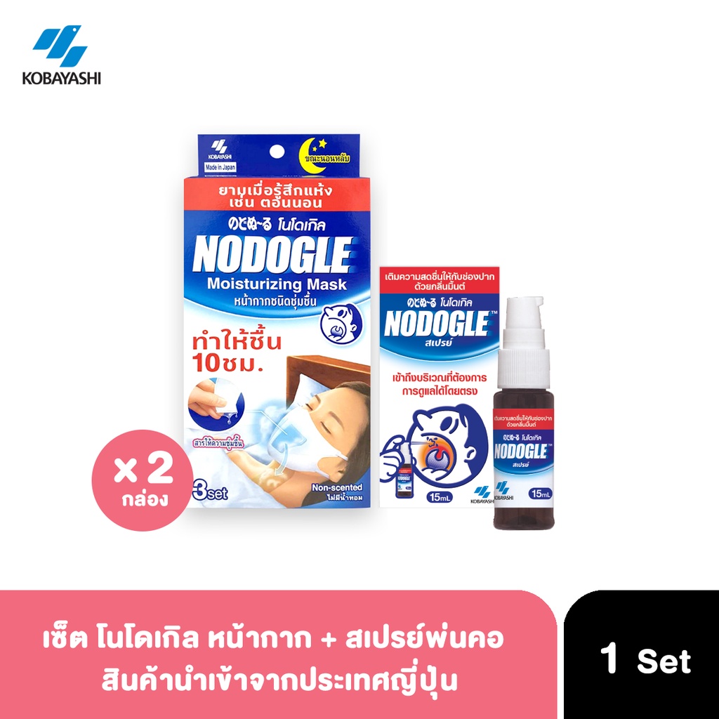 [ขายเซ็ต] NODOGLE mask หน้ากากโนโดเกิล ไม่มีกลิ่น x 2กล่อง + สเปรย์โนโด ...