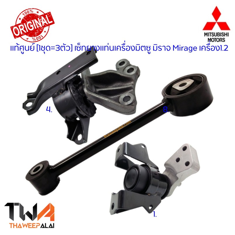 แท้ศูนย์ เซ็ทสุดคุ้ม ยางแท่นเครื่องมิตซูบิชิ มิราจ แอททราจ Mirage ...