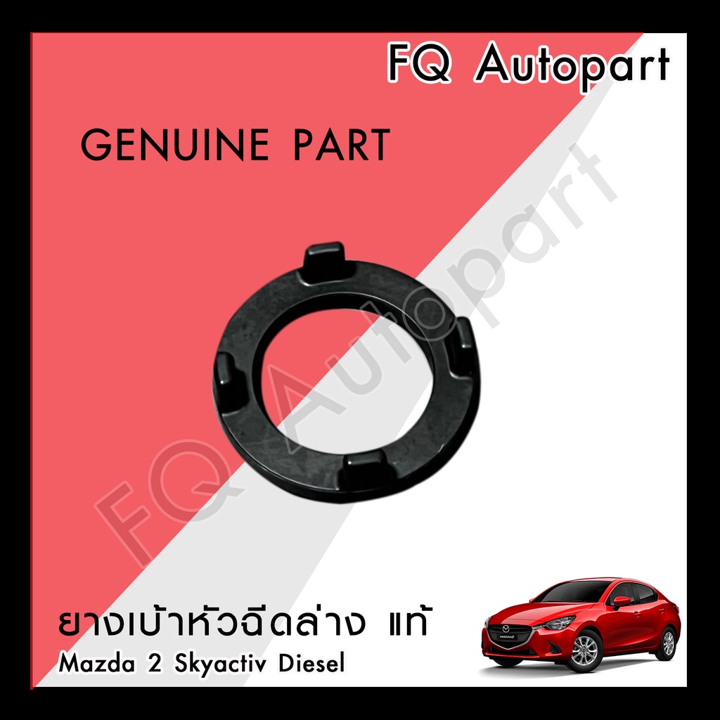 ยางเบ้าหัวฉีดล่าง Mazda 2 Skyactiv Diesel Mazda Genuine Part อะไหล่เเท้ ...