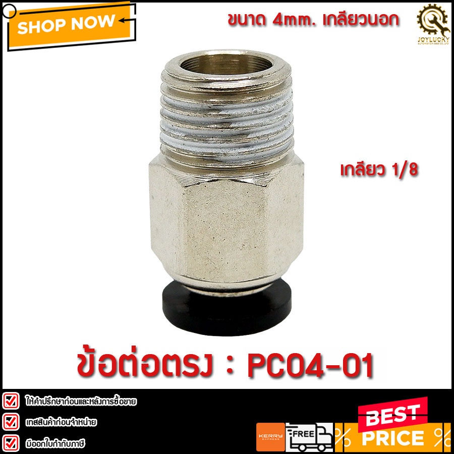 ข้อต่อตรง PC04-01 4MM. เกลียว 1/8 | Shopee Thailand