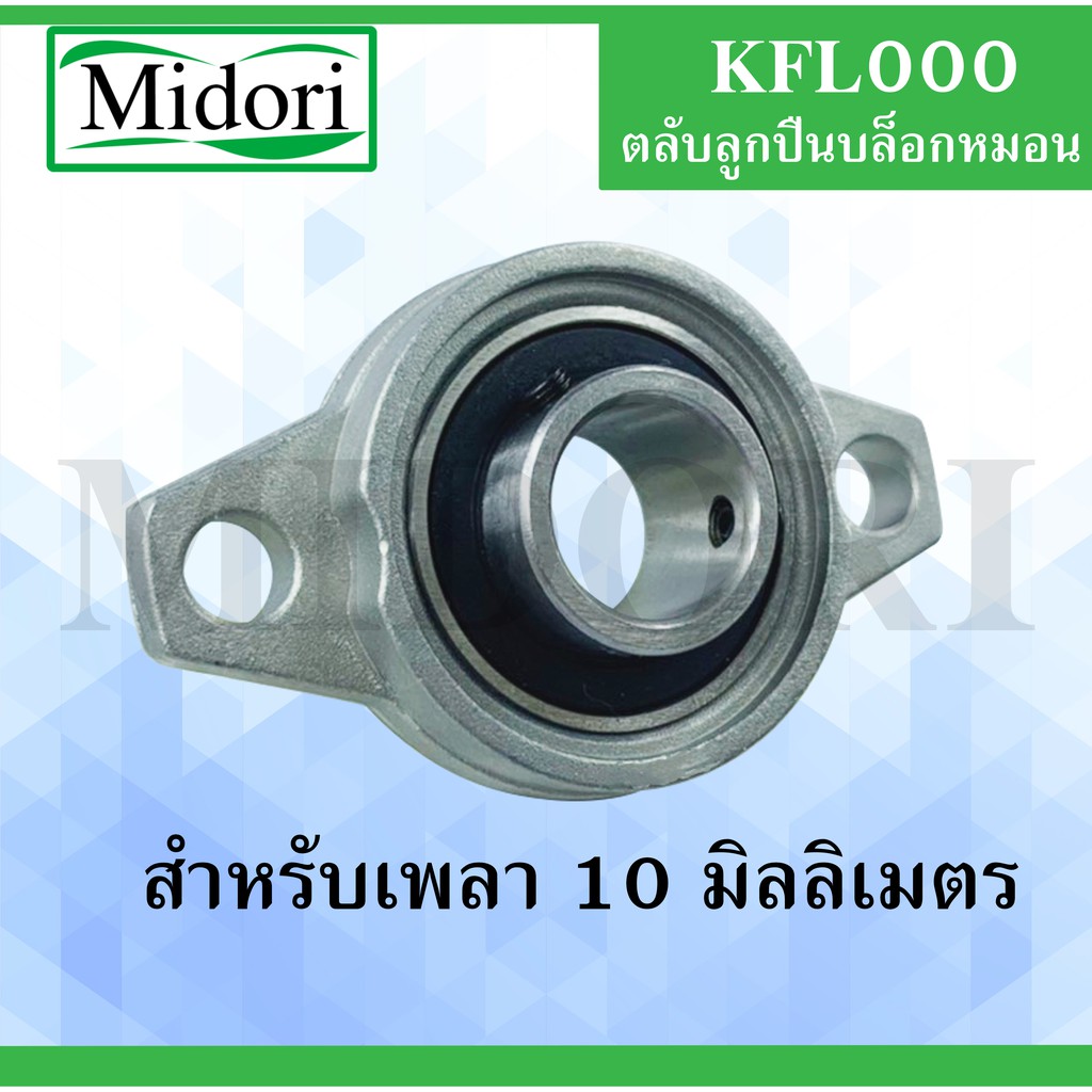 KFL000 ตลับลูกปืนบล็อกหมอน ขนาดเพลาในด้านใน 10 มิลลิเมตร KFL 000 ( Self ...