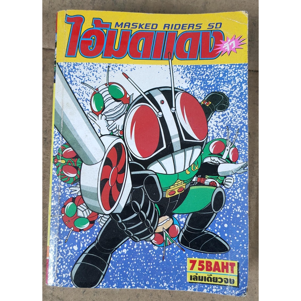 หนังสือการ์ตูน ไอ้มดแดงจิ๋ว Masked Rider SD ฉบับรวมเล่ม | Shopee Thailand
