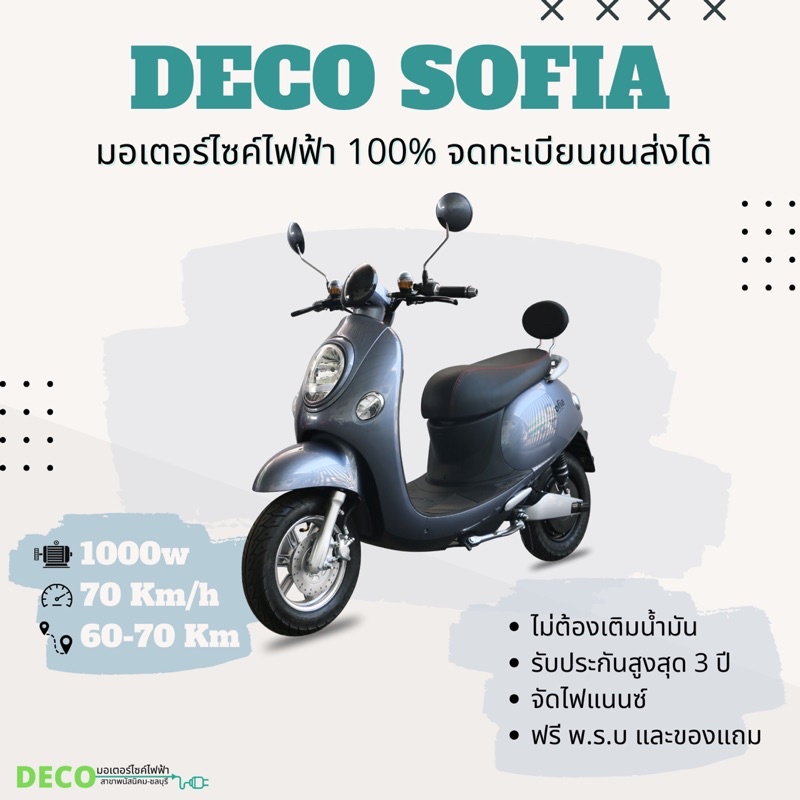 มอเตอร์ไซคืไฟฟ้าจดทะเบียนได้ Deco sofia รับประกันสูงสุด3ปี | Shopee Thailand