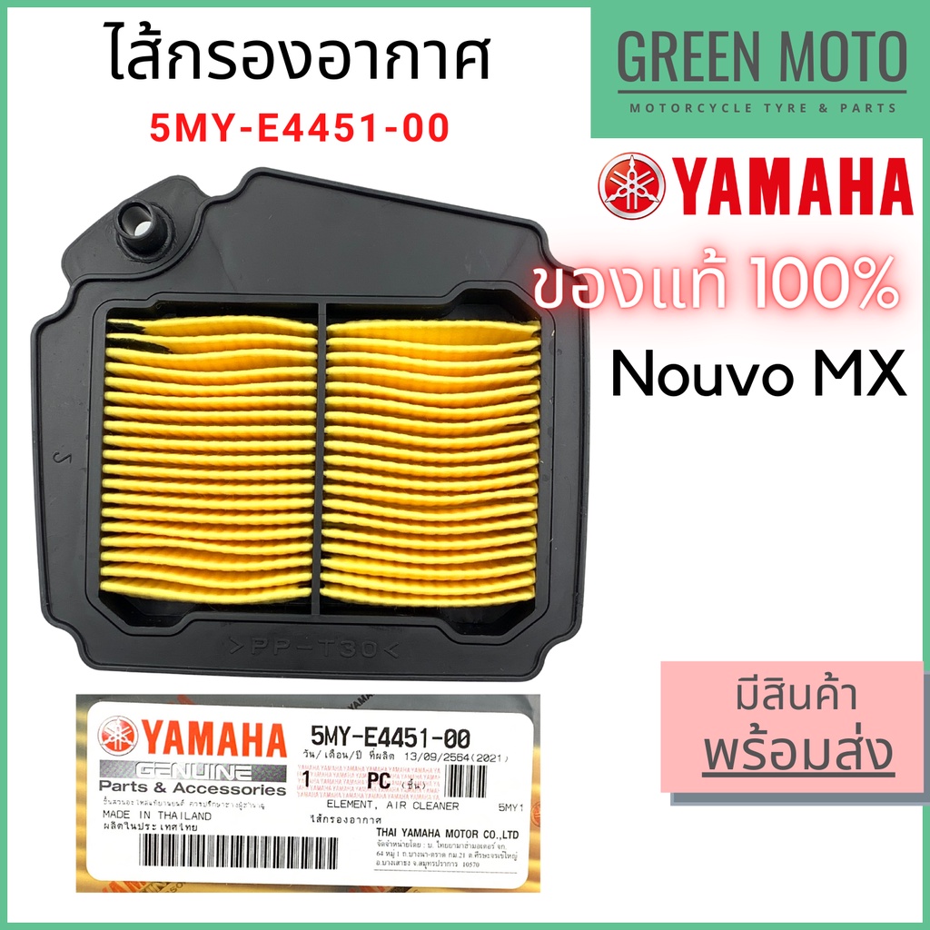 แท้ศูนย์ 100% ไส้กรองอากาศ YAMAHA ยามาฮ่า Nouvo MX 5MY-E4451-00 ...