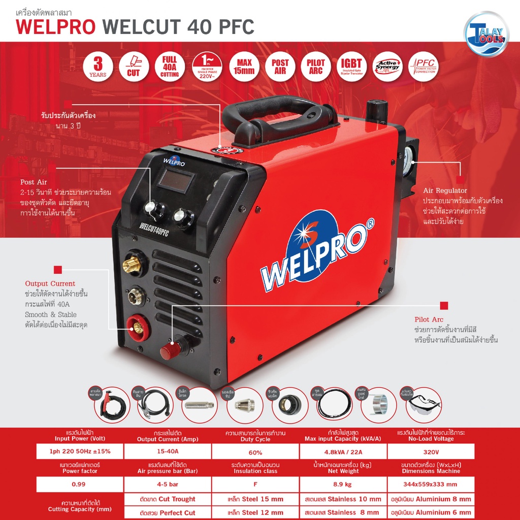 เครื่องตัดพลาสม่า WELPRO WELCUT 40 PFC ประกัน 3ปี | Shopee Thailand