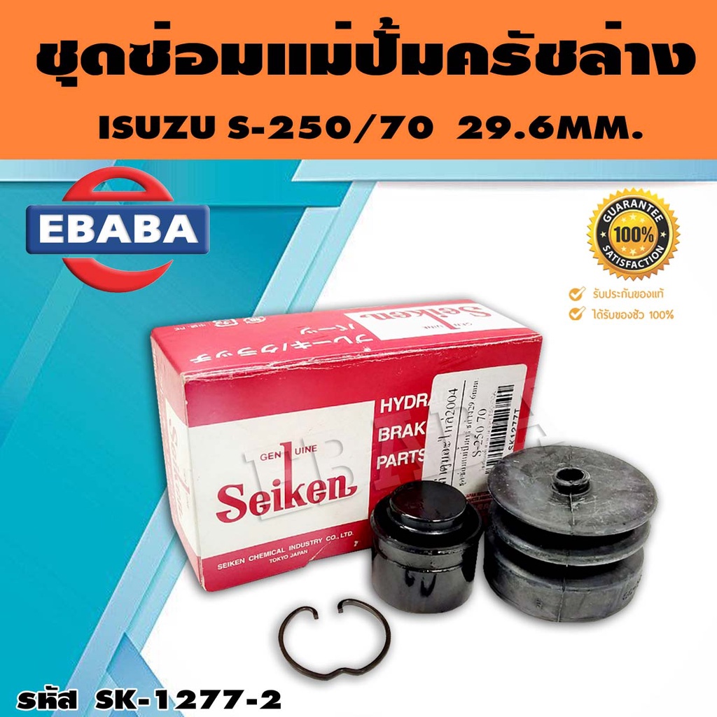 ชุดซ่อมคลัทซ์ล่าง ชุดซ่อมแม่ปั้มครัชล่าง S.250/70-73, KS21 29.6M/M. ของ ...