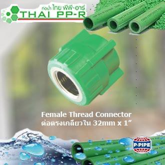 ข้อต่อตรงเกลียวใน PPR (Female Thread Connector SDR 6 PN20) ขนาด 32mm x ...